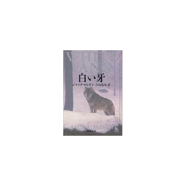 著:ジャック・ロンドン　訳:白石佑光出版社:新潮社発売日:2006年04月シリーズ名等:新潮文庫 ロ−３−１キーワード:白い牙ジャック・ロンドン白石佑光 しろいきばしんちようぶんころー３ー１ シロイキバシンチヨウブンコロー３ー１ ろんどん ...