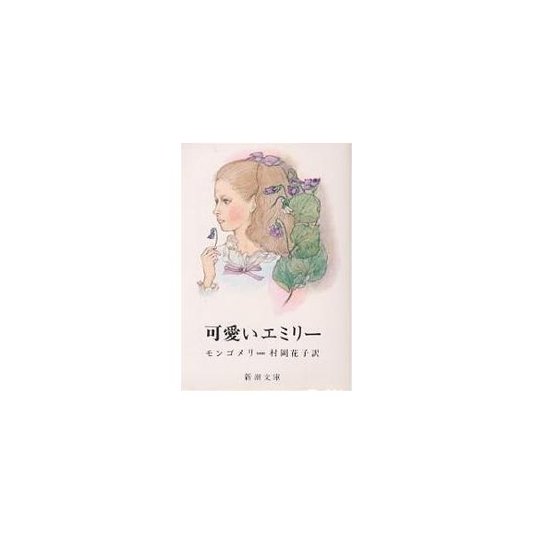 著:L．M．モンゴメリ　訳:村岡花子出版社:新潮社発売日:1979年シリーズ名等:新潮文庫キーワード:可愛いエミリーL．M．モンゴメリ村岡花子 かわいいえみりーしんちようぶんこ カワイイエミリーシンチヨウブンコ もんごめり る−し−．も−ど...