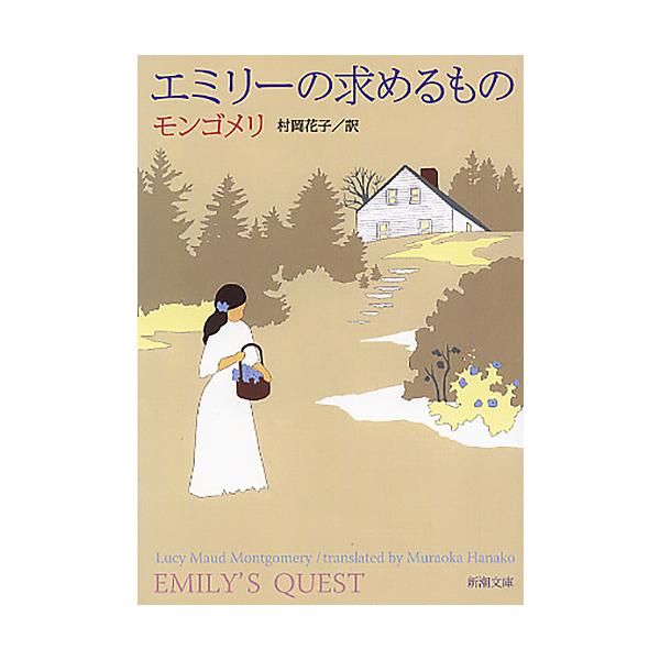 著:L．M．モンゴメリ　訳:村岡花子出版社:新潮社発売日:2003年03月シリーズ名等:新潮文庫キーワード:エミリーの求めるものL．M．モンゴメリ村岡花子 えみりーのもとめるものしんちようぶんこ エミリーノモトメルモノシンチヨウブンコ もん...