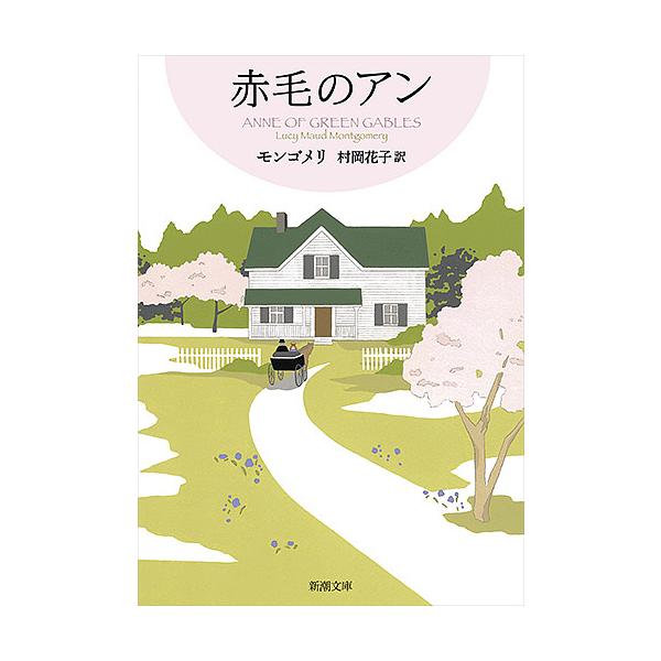 著:モンゴメリ　訳:村岡花子出版社:新潮社発売日:2008年02月シリーズ名等:新潮文庫 モ−４−４１ 赤毛のアン・シリーズ １キーワード:赤毛のアンモンゴメリ村岡花子 あかげのあんしんちようぶんこもー４ー４１あかげ アカゲノアンシンチヨウ...