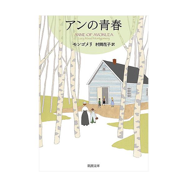 ※商品画像はイメージや仮デザインが含まれている場合があります。帯の有無など実際と異なる場合があります。著:モンゴメリ　訳:村岡花子出版社:新潮社発売日:2008年02月シリーズ名等:新潮文庫 モ−４−４２ 赤毛のアン・シリーズ ２キーワード...