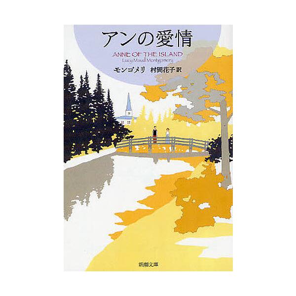 著:モンゴメリ　訳:村岡花子出版社:新潮社発売日:2008年02月シリーズ名等:新潮文庫 モ−４−４３ 赤毛のアン・シリーズ ３キーワード:アンの愛情モンゴメリ村岡花子 あんのあいじようしんちようぶんこもー４ー４３あかげ アンノアイジヨウシ...