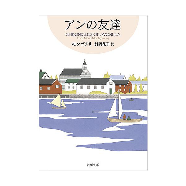 著:モンゴメリ　訳:村岡花子出版社:新潮社発売日:2008年02月シリーズ名等:新潮文庫 モ−４−４４ 赤毛のアン・シリーズ ４キーワード:アンの友達モンゴメリ村岡花子 あんのともだちしんちようぶんこもー４ー４４あかげ アンノトモダチシンチ...