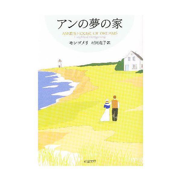 著:モンゴメリ　訳:村岡花子出版社:新潮社発売日:2008年03月シリーズ名等:新潮文庫 モ−４−４６ 赤毛のアン・シリーズ ６キーワード:アンの夢の家モンゴメリ村岡花子 あんのゆめのいえしんちようぶんこ アンノユメノイエシンチヨウブンコ ...