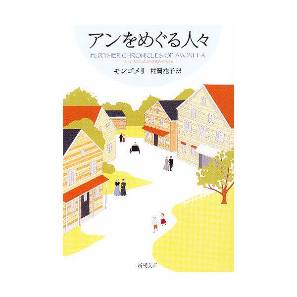 ※商品画像はイメージや仮デザインが含まれている場合があります。帯の有無など実際と異なる場合があります。著:モンゴメリ　訳:村岡花子出版社:新潮社発売日:2008年03月シリーズ名等:新潮文庫 モ−４−４８ 赤毛のアン・シリーズ ８キーワード...