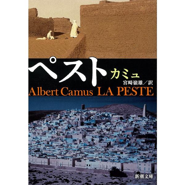 著:カミュ　訳:宮崎嶺雄出版社:新潮社発売日:2004年01月シリーズ名等:新潮文庫キーワード:ペストカミュ宮崎嶺雄 ぺすとしんちようぶんこ ペストシンチヨウブンコ かみゆ あるべ−る ＣＡＭＵＳ カミユ アルベ−ル ＣＡＭＵＳ