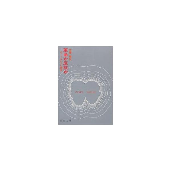 ※商品画像はイメージや仮デザインが含まれている場合があります。帯の有無など実際と異なる場合があります。著:カミュ　訳:佐藤朔出版社:新潮社発売日:2004年02月シリーズ名等:文庫カ ２− ９キーワード:革命か反抗か−カミュ＝サルトル論争−...