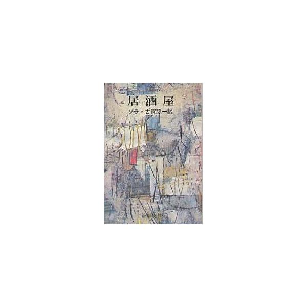 ※商品画像はイメージや仮デザインが含まれている場合があります。帯の有無など実際と異なる場合があります。著:ゾラ　訳:古賀照一出版社:新潮社発売日:2006年01月シリーズ名等:新潮文庫 ソ−１−３キーワード:居酒屋ゾラ古賀照一 いざかやしん...