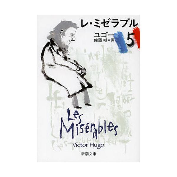 ※商品画像はイメージや仮デザインが含まれている場合があります。帯の有無など実際と異なる場合があります。著:ユゴー　訳:佐藤朔出版社:新潮社発売日:2012年11月シリーズ名等:新潮文庫 ユ−１−５巻数:5巻キーワード:レ・ミゼラブル５ユゴー...