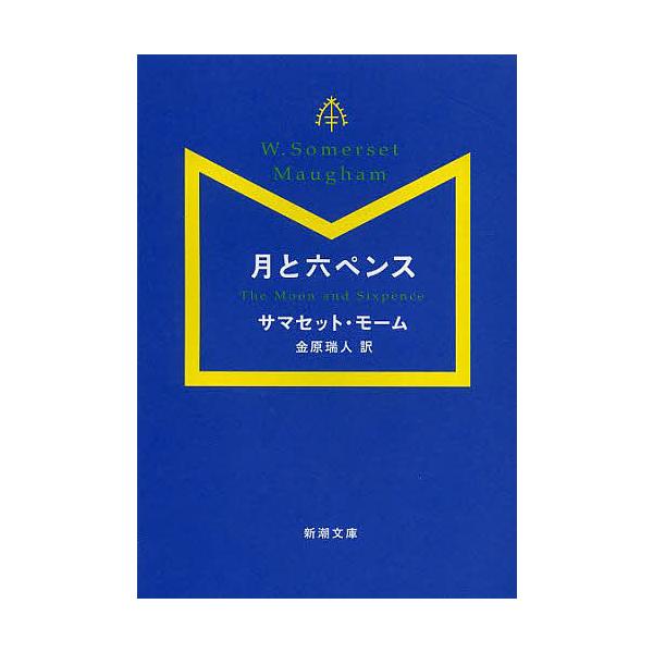 ※商品画像はイメージや仮デザインが含まれている場合があります。帯の有無など実際と異なる場合があります。著:サマセット・モーム　訳:金原瑞人出版社:新潮社発売日:2014年04月シリーズ名等:新潮文庫 モ−５−５キーワード:月と六ペンスサマセ...