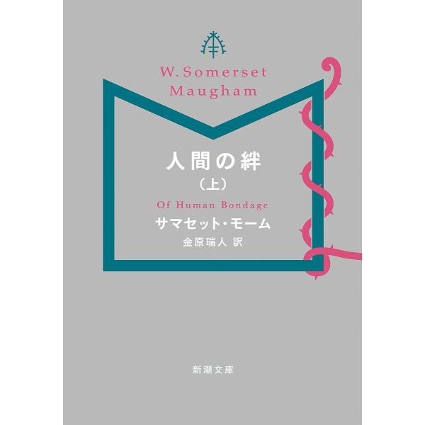 著:サマセット・モーム　訳:金原瑞人出版社:新潮社発売日:2021年11月シリーズ名等:新潮文庫 モ−５−１１キーワード:人間の絆上巻サマセット・モーム金原瑞人 にんげんのきずな１ ニンゲンノキズナ１ も−む ういりあむ．さませつと モ−ム...