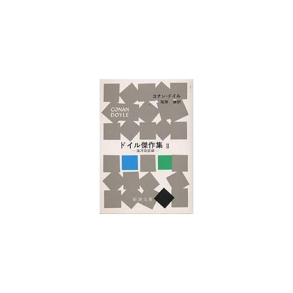 ※商品画像はイメージや仮デザインが含まれている場合があります。帯の有無など実際と異なる場合があります。著:コナン・ドイル　訳:延原謙出版社:新潮社発売日:2007年08月シリーズ名等:新潮文庫 ト−３−１２巻数:2巻キーワード:ドイル傑作集...