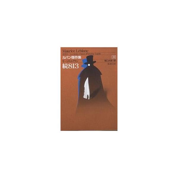 ※商品画像はイメージや仮デザインが含まれている場合があります。帯の有無など実際と異なる場合があります。著:モーリス・ルブラン　訳:堀口大學出版社:新潮社発売日:2001年04月シリーズ名等:新潮文庫 ルパン傑作集 ２キーワード:８１３続モー...