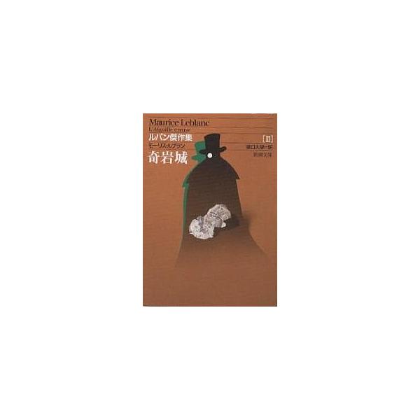※商品画像はイメージや仮デザインが含まれている場合があります。帯の有無など実際と異なる場合があります。著:モーリス・ルブラン　訳:堀口大學出版社:新潮社発売日:2001年08月シリーズ名等:新潮文庫 ルパン傑作集 ３キーワード:奇岩城モーリ...
