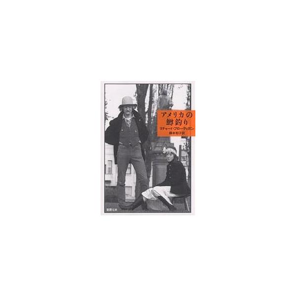 ※商品画像はイメージや仮デザインが含まれている場合があります。帯の有無など実際と異なる場合があります。著:リチャード・ブローティガン　訳:藤本和子出版社:新潮社発売日:2005年08月シリーズ名等:新潮文庫キーワード:アメリカの鱒釣りリチャ...