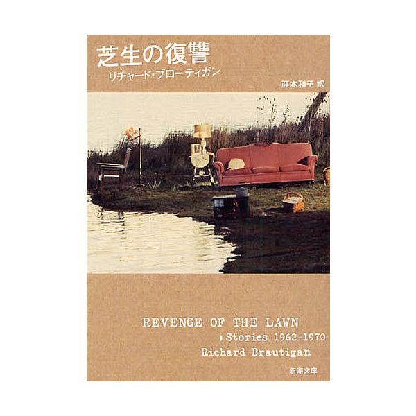 ※商品画像はイメージや仮デザインが含まれている場合があります。帯の有無など実際と異なる場合があります。著:リチャード・ブローティガン　訳:藤本和子出版社:新潮社発売日:2008年04月シリーズ名等:新潮文庫 フ−２０−３キーワード:芝生の復...