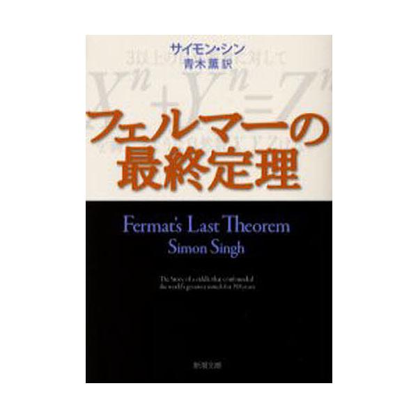 ※商品画像はイメージや仮デザインが含まれている場合があります。帯の有無など実際と異なる場合があります。著:サイモン・シン　訳:青木薫出版社:新潮社発売日:2006年06月シリーズ名等:新潮文庫 シ−３７−１キーワード:フェルマーの最終定理サ...