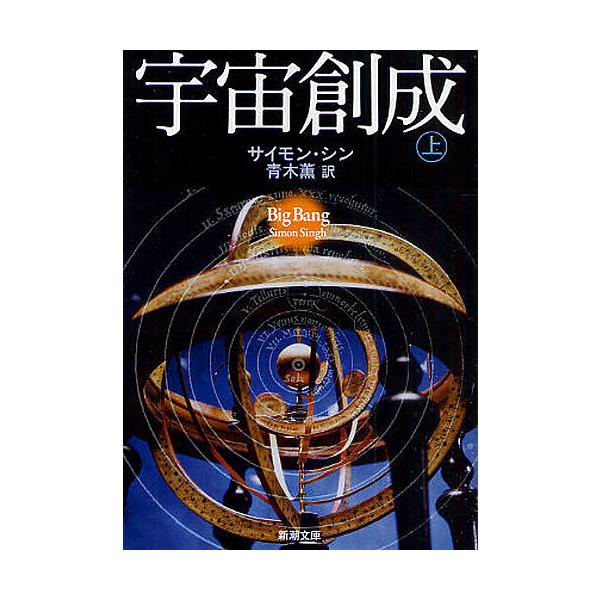 著:サイモン・シン　訳:青木薫出版社:新潮社発売日:2009年02月シリーズ名等:新潮文庫 シ−３７−４キーワード:宇宙創成上サイモン・シン青木薫 うちゆうそうせい１びつぐばんうちゆうろん１ ウチユウソウセイ１ビツグバンウチユウロン１ しん...