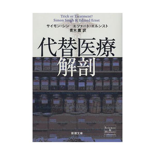 著:サイモン・シン　著:エツァート・エルンスト　訳:青木薫出版社:新潮社発売日:2013年09月シリーズ名等:新潮文庫 シ−３７−６キーワード:代替医療解剖サイモン・シンエツァート・エルンスト青木薫 だいたいいりようかいぼうだいたいいりよう...