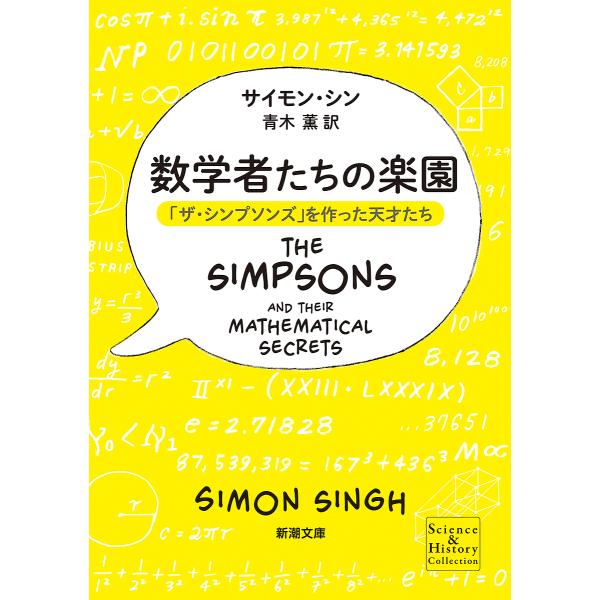 ※商品画像はイメージや仮デザインが含まれている場合があります。帯の有無など実際と異なる場合があります。著:サイモン・シン　訳:青木薫出版社:新潮社発売日:2021年08月シリーズ名等:新潮文庫 シ−３７−７ Science ＆ Histor...