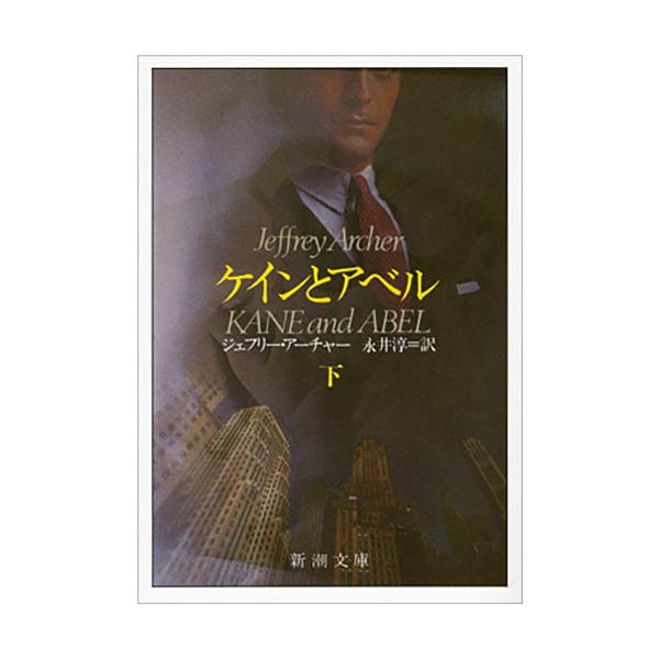 ※商品画像はイメージや仮デザインが含まれている場合があります。帯の有無など実際と異なる場合があります。著:ジェフリー・アーチャー　訳:永井淳出版社:新潮社発売日:2007年10月シリーズ名等:新潮文庫 ア−５−４キーワード:ケインとアベル下...