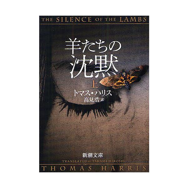 著:トマス・ハリス　訳:高見浩出版社:新潮社発売日:2012年02月シリーズ名等:新潮文庫 ハ−８−２１キーワード:羊たちの沈黙上トマス・ハリス高見浩 ひつじたちのちんもく１しんちようぶんこはー８ー２１ ヒツジタチノチンモク１シンチヨウブン...