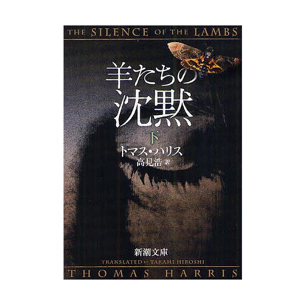 著:トマス・ハリス　訳:高見浩出版社:新潮社発売日:2012年02月シリーズ名等:新潮文庫 ハ−８−２２キーワード:羊たちの沈黙下トマス・ハリス高見浩 ひつじたちのちんもく２しんちようぶんこはー８ー２２ ヒツジタチノチンモク２シンチヨウブン...