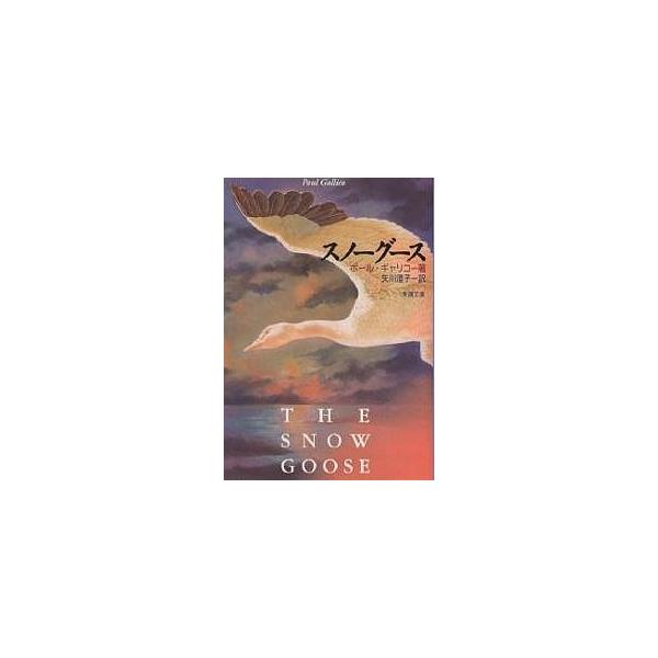 著:ポール・ギャリコ　訳:矢川澄子出版社:新潮社発売日:1997年01月シリーズ名等:新潮文庫キーワード:スノーグースポール・ギャリコ矢川澄子 すのーぐーすしんちようぶんこ スノーグースシンチヨウブンコ ぎやりこ ぽ−る ＧＡＬＬＩＣ ギヤ...