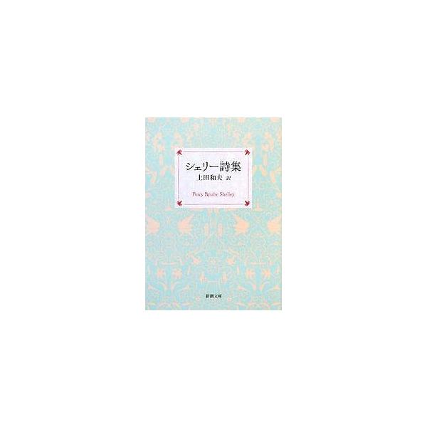 ※商品画像はイメージや仮デザインが含まれている場合があります。帯の有無など実際と異なる場合があります。著:シェリー　訳:上田和夫出版社:新潮社発売日:2007年12月シリーズ名等:新潮文庫 シ−１１−１キーワード:シェリー詩集シェリー上田和...