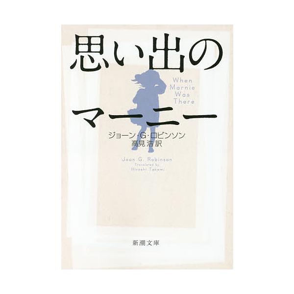 ※商品画像はイメージや仮デザインが含まれている場合があります。帯の有無など実際と異なる場合があります。著:ジョーン・G・ロビンソン　訳:高見浩出版社:新潮社発売日:2014年07月シリーズ名等:新潮文庫 ロ−１７−１キーワード:思い出のマー...