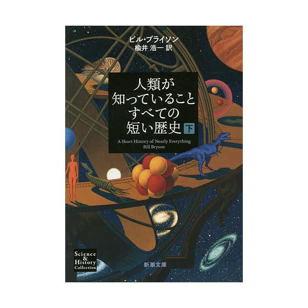 ※商品画像はイメージや仮デザインが含まれている場合があります。帯の有無など実際と異なる場合があります。著:ビル・ブライソン　訳:楡井浩一出版社:新潮社発売日:2014年11月シリーズ名等:新潮文庫 シ−３８−１８キーワード:人類が知っている...