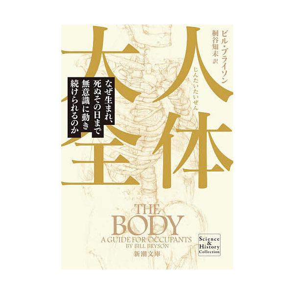 著:ビル・ブライソン　訳:桐谷知未出版社:新潮社発売日:2024年09月シリーズ名等:新潮文庫 シ−３８−１９ Science ＆ History Collectionキーワード:人体大全なぜ生まれ、死ぬその日まで無意識に動き続けられるのか...