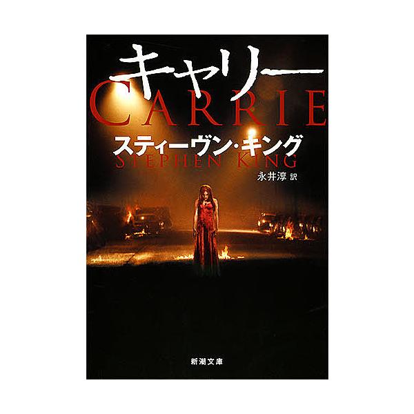 著:スティーヴン・キング　訳:永井淳出版社:新潮社発売日:2013年09月シリーズ名等:新潮文庫 キ−３−４キーワード:キャリースティーヴン・キング永井淳 きやりーしんちようぶんこきー３ー４ キヤリーシンチヨウブンコキー３ー４ きんぐ すて...