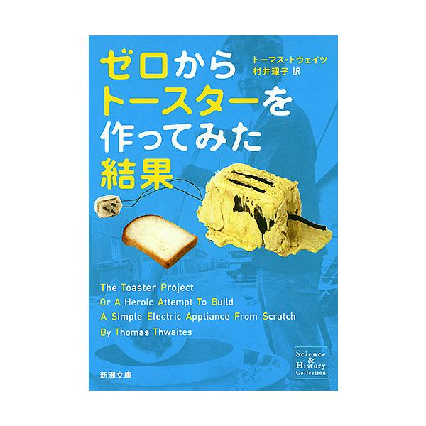 著:トーマス・トウェイツ　訳:村井理子出版社:新潮社発売日:2015年10月シリーズ名等:新潮文庫 シ−３８−２２キーワード:ゼロからトースターを作ってみた結果トーマス・トウェイツ村井理子 ぜろからとーすたーおつくつてみたけつか ゼロカラト...