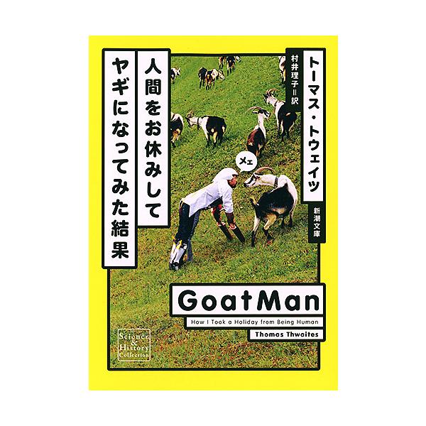 ※商品画像はイメージや仮デザインが含まれている場合があります。帯の有無など実際と異なる場合があります。著:トーマス・トウェイツ　訳:村井理子出版社:新潮社発売日:2017年11月シリーズ名等:新潮文庫 シ−３８−５２ Science ＆ H...