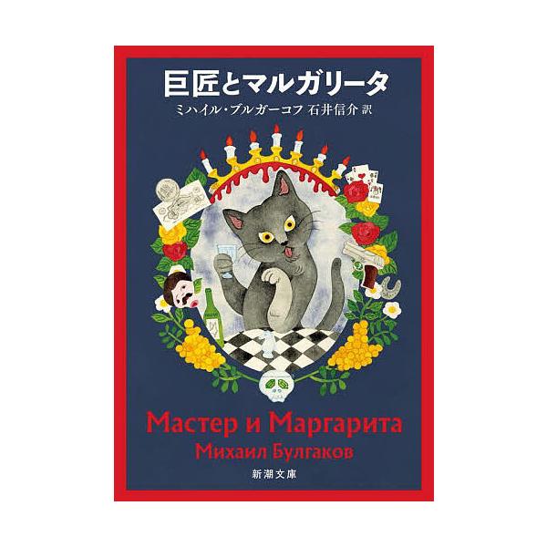 ※商品画像はイメージや仮デザインが含まれている場合があります。帯の有無など実際と異なる場合があります。著:ミハイル・ブルガーコフ　訳:石井信介出版社:新潮社発売日:2025年10月シリーズ名等:新潮文庫 フ−６１−２キーワード:巨匠とマルガ...