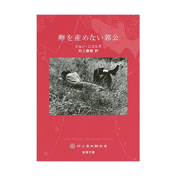 著:ジョン・ニコルズ　訳:村上春樹出版社:新潮社発売日:2017年05月シリーズ名等:新潮文庫 む−６−９ 村上柴田翻訳堂キーワード:卵を産めない郭公ジョン・ニコルズ村上春樹 たまごおうめないかつこうくちずけしんちようぶんこ タマゴオウメナ...
