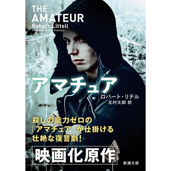 著:ロバート・リテル　訳:北村太郎出版社:新潮社発売日:2025年03月シリーズ名等:新潮文庫 リ−４−１キーワード:アマチュアロバート・リテル北村太郎 あまちゆあちやーりーへらーのふくしゆうしんちようぶ アマチユアチヤーリーヘラーノフクシ...