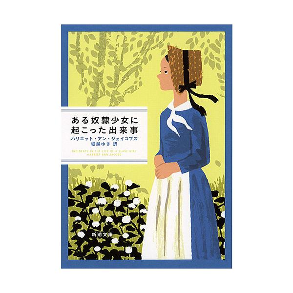 ※商品画像はイメージや仮デザインが含まれている場合があります。帯の有無など実際と異なる場合があります。著:ハリエット・アン・ジェイコブズ　訳:堀越ゆき出版社:新潮社発売日:2017年07月シリーズ名等:新潮文庫 シ−４３−１キーワード:ある...