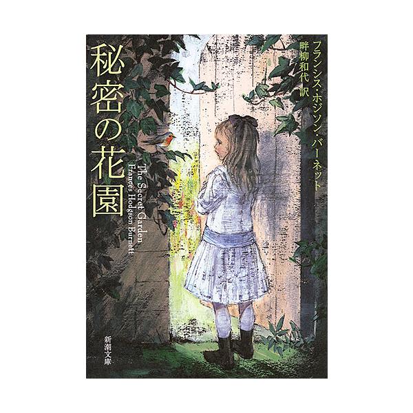 ※商品画像はイメージや仮デザインが含まれている場合があります。帯の有無など実際と異なる場合があります。著:フランシス・ホジソン・バーネット　訳:畔柳和代出版社:新潮社発売日:2016年06月シリーズ名等:新潮文庫 ハ−１０−３キーワード:秘...