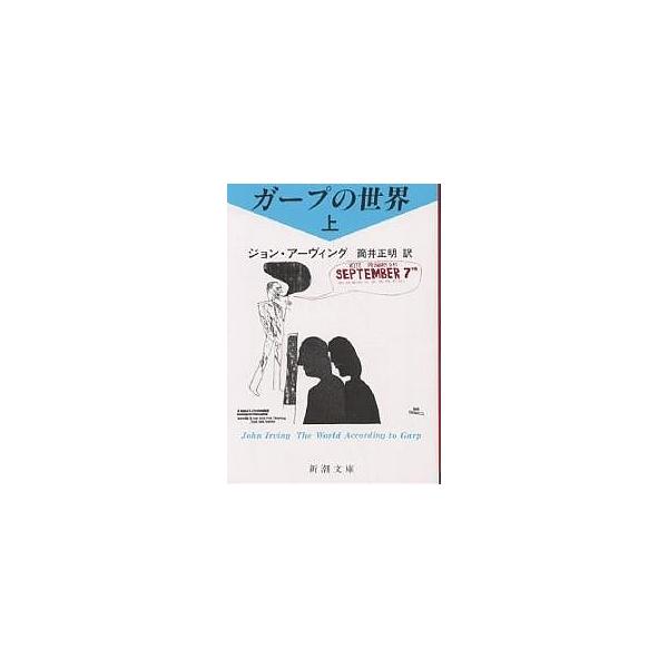 ※商品画像はイメージや仮デザインが含まれている場合があります。帯の有無など実際と異なる場合があります。著:ジョン・アーヴィング　訳:筒井正明出版社:新潮社発売日:1988年10月シリーズ名等:新潮文庫キーワード:ガープの世界上巻ジョン・アー...