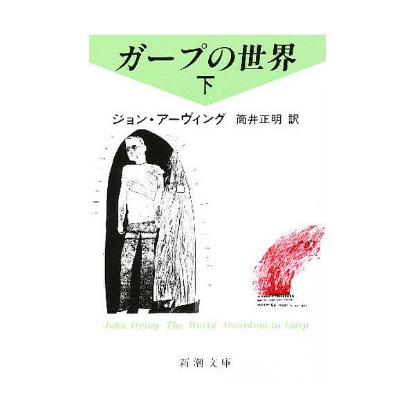 ※商品画像はイメージや仮デザインが含まれている場合があります。帯の有無など実際と異なる場合があります。著:ジョン・アーヴィング　訳:筒井正明出版社:新潮社発売日:1988年10月シリーズ名等:新潮文庫キーワード:ガープの世界下巻ジョン・アー...