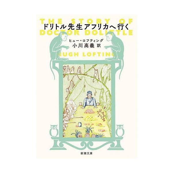 ※商品画像はイメージや仮デザインが含まれている場合があります。帯の有無など実際と異なる場合があります。著:ヒュー・ロフティング　訳:小川高義出版社:新潮社発売日:2026年04月シリーズ名等:新潮文庫 ロ−１８−０キーワード:ドリトル先生ア...