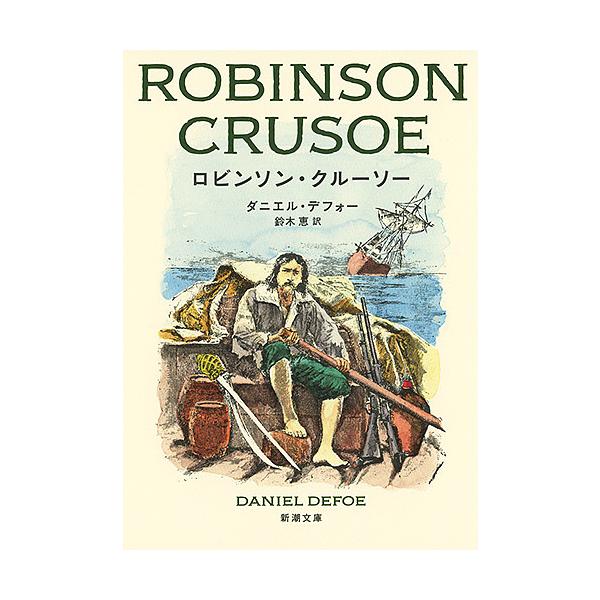 著:ダニエル・デフォー　訳:鈴木恵出版社:新潮社発売日:2019年08月シリーズ名等:新潮文庫 テ−２−１キーワード:ロビンソン・クルーソーダニエル・デフォー鈴木恵 ろびんそんくるーそーしんちようぶんこてー２ー１ ロビンソンクルーソーシンチ...