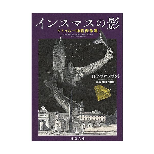 著:H・P・ラヴクラフト　編訳:南條竹則出版社:新潮社発売日:2019年08月シリーズ名等:新潮文庫 ラ−１９−１ クトゥルー神話傑作選キーワード:インスマスの影H・P・ラヴクラフト南條竹則 いんすますのかげしんちようぶんこらー１９ー１くと...