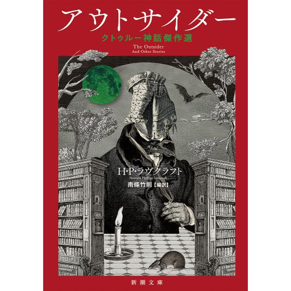 ※商品画像はイメージや仮デザインが含まれている場合があります。帯の有無など実際と異なる場合があります。著:H・P・ラヴクラフト　編訳:南條竹則出版社:新潮社発売日:2022年08月シリーズ名等:新潮文庫 ラ−１９−３ クトゥルー神話傑作選キ...