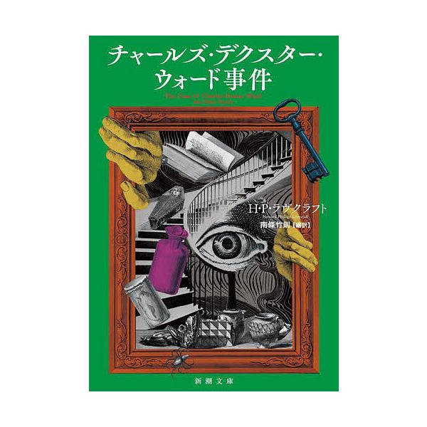 ※商品画像はイメージや仮デザインが含まれている場合があります。帯の有無など実際と異なる場合があります。著:H・P・ラヴクラフト　編訳:南條竹則出版社:新潮社発売日:2025年05月シリーズ名等:新潮文庫 ラ−１９−４キーワード:チャールズ・...