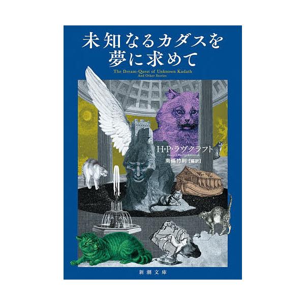 ※商品画像はイメージや仮デザインが含まれている場合があります。帯の有無など実際と異なる場合があります。著:H．P．ラヴクラフト　編訳:南條竹則出版社:新潮社発売日:2026年09月シリーズ名等:新潮文庫 ラ−１９−５キーワード:未知なるカダ...