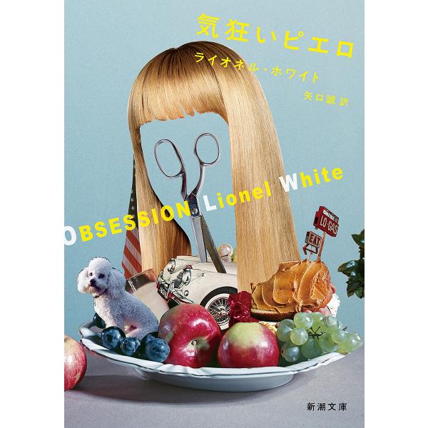 著:ライオネル・ホワイト　訳:矢口誠出版社:新潮社発売日:2022年05月シリーズ名等:新潮文庫 ホ−２３−１キーワード:気狂いピエロライオネル・ホワイト矢口誠 きちがいぴえろしんちようぶんこほー２３ー１ キチガイピエロシンチヨウブンコホー...