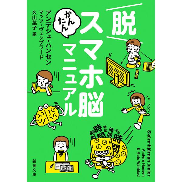 ※商品画像はイメージや仮デザインが含まれている場合があります。帯の有無など実際と異なる場合があります。著:アンデシュ・ハンセン　著:マッツ・ヴェンブラード　訳:久山葉子出版社:新潮社発売日:2023年04月シリーズ名等:新潮文庫 ハ−６０−...
